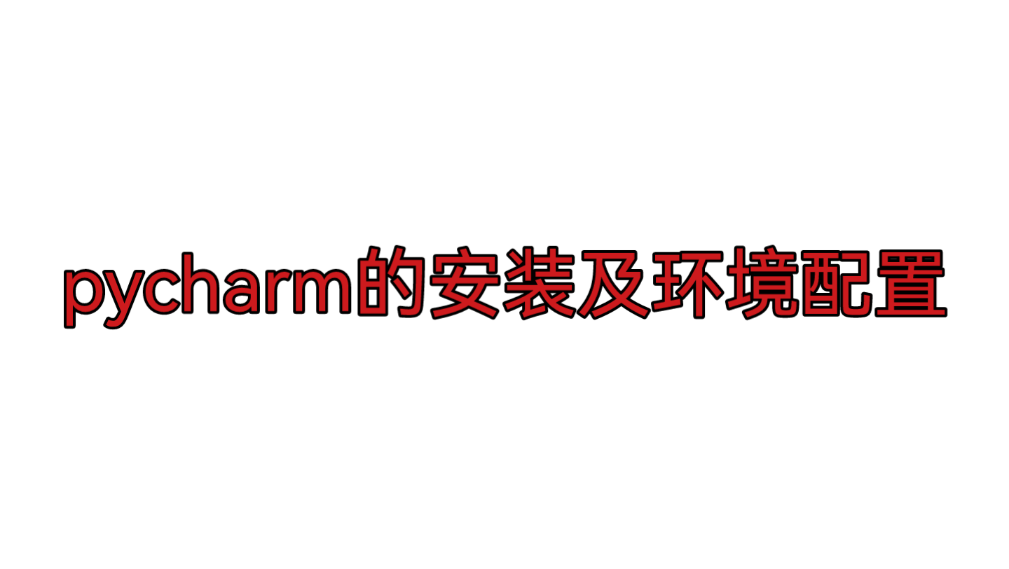 【python 02】pycharm安装和环境配置,第三方库的下载