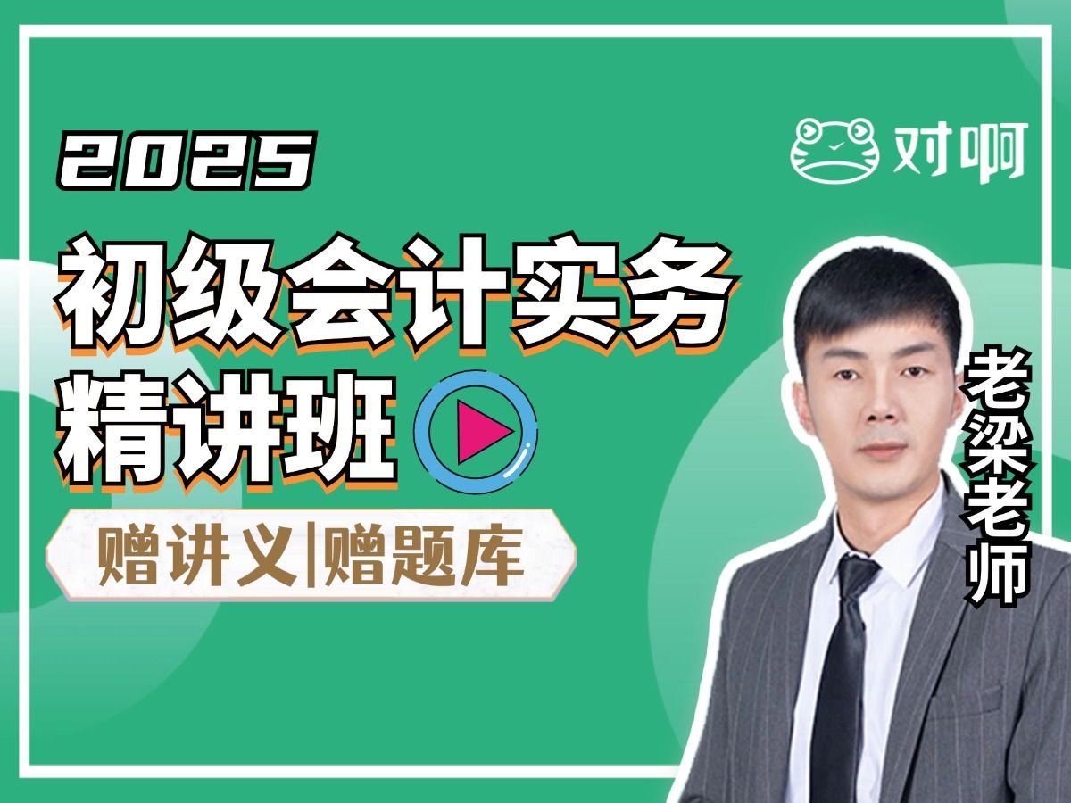 【初级会计2025备考】老梁老师初级会计职称初级会计师零基础入门...