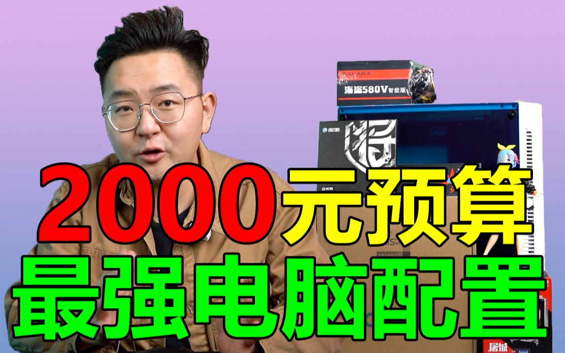 双12预算2000元的最强电脑配置推荐,不接受反驳!