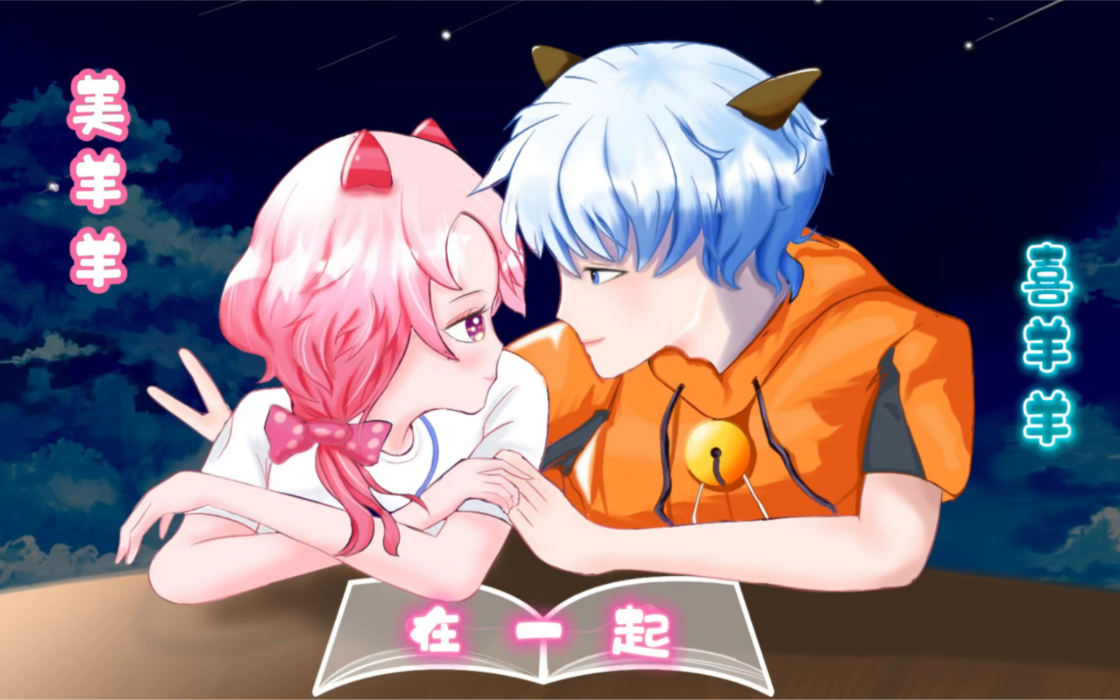 决战次时代:美羊羊和喜羊羊在一起,这画面好甜!