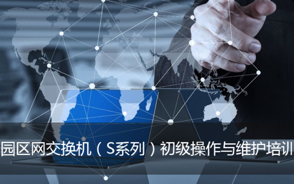 【HUAWEI】华为园区网交换机(S系列)初级操作与维护培训