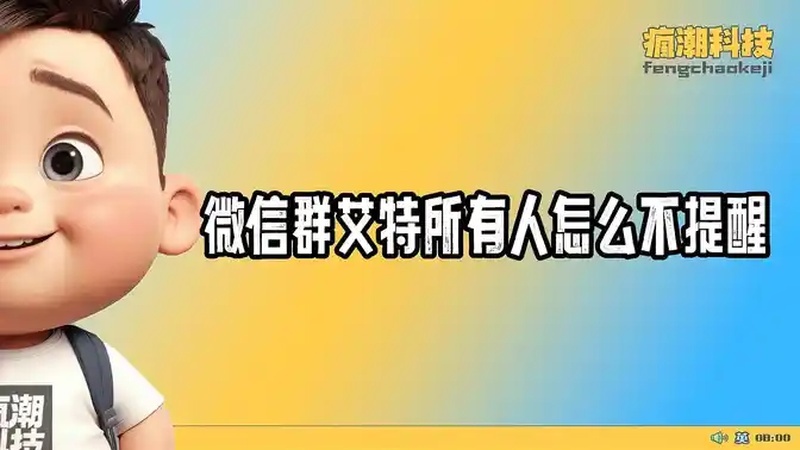 微信群艾特所有人怎么不提醒