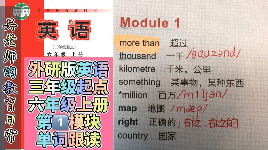 六年级英语上册(外研版三起点)第1模块同步单词跟读