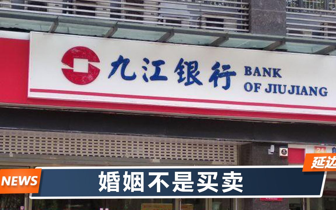 贷款30万娶老婆?江西网友大喊风评被害,九江银行公布处罚结果