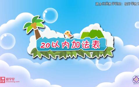 一年级数学(上册)第38集:20以内的加法表