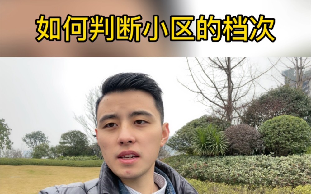 如何判断小区的档次,全国通用㊙️