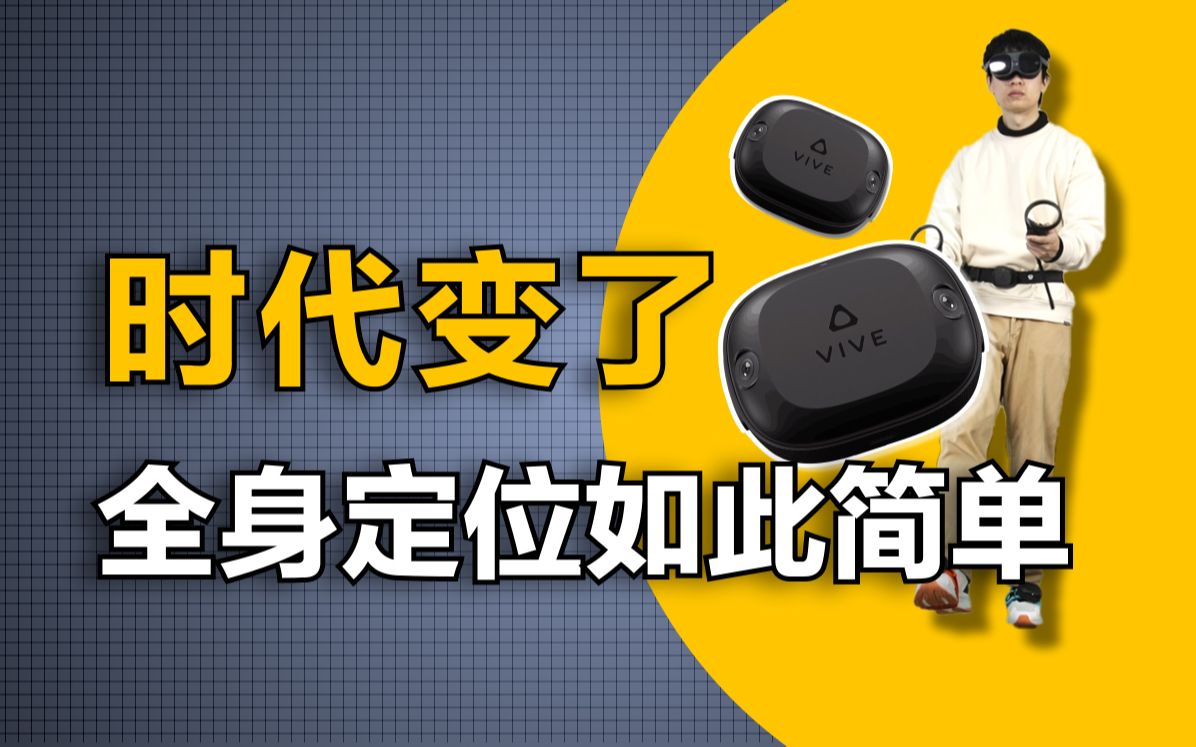 这才是VR的正确打开方式!HTC VIVE自定位追踪器开箱体验