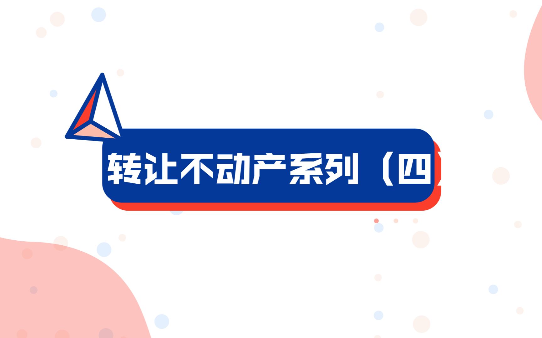 转让不动产系列(四)