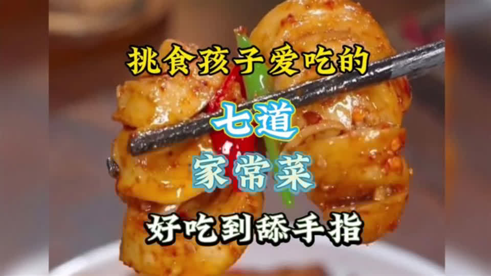 挑食孩子爱吃的七道家常菜,做法简单又美味,好吃到舔手指