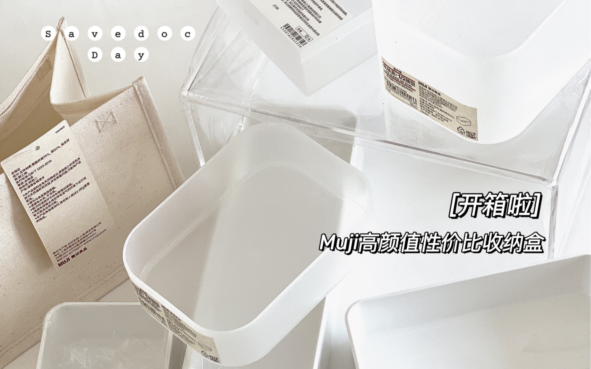 开一箱|无印良品高颜值收纳盒,ins书桌必备～