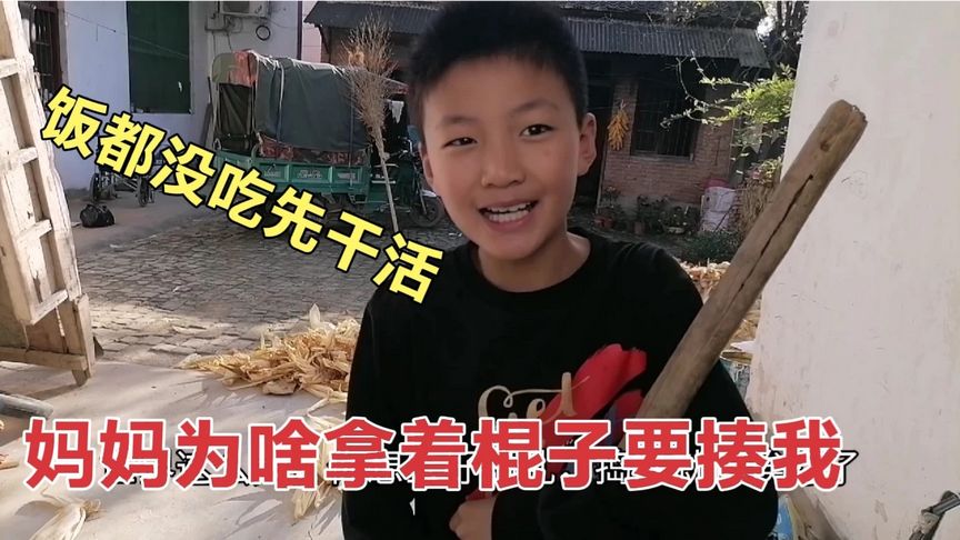 硕硕早上起床先干活,为啥妈妈拿着棍子要挨他?硕硕心里很紧张。
