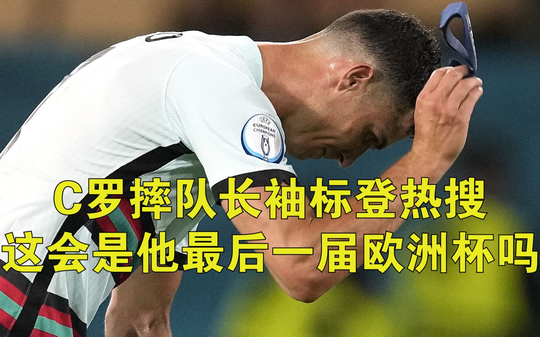 C罗摔队长袖标登热搜,这会是他最后一届欧洲杯吗?