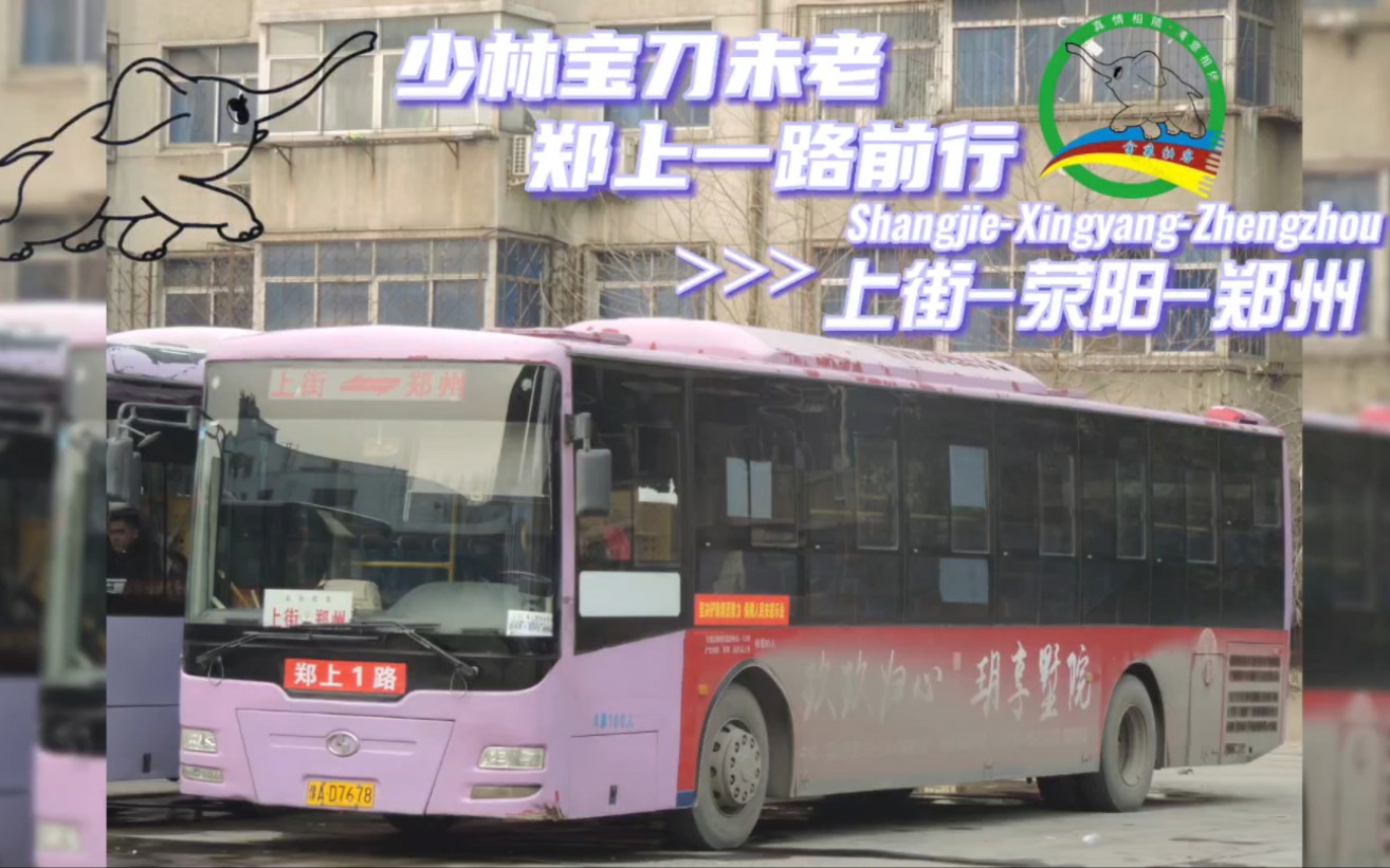 ...未老,郑上一路前行”郑上1路少林上街新汽车站-郑州汽车西站前排展望