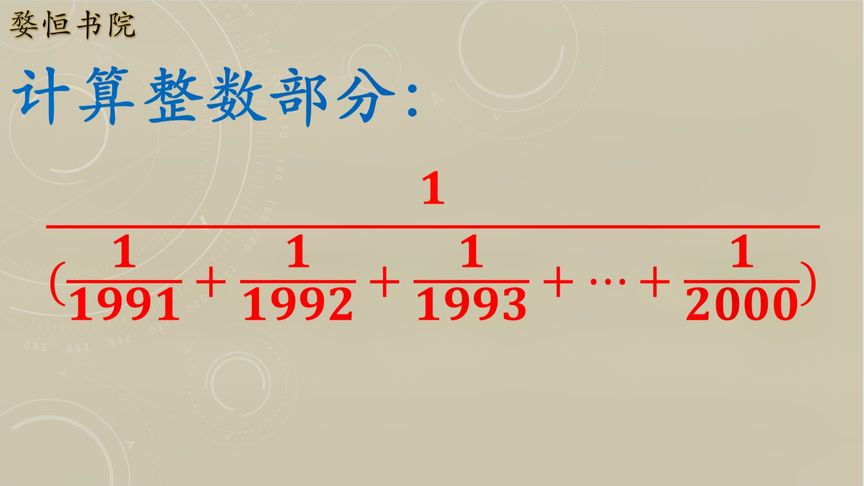 你会计算它的整数部分吗,学会这个好方法,一分钟就能出答案