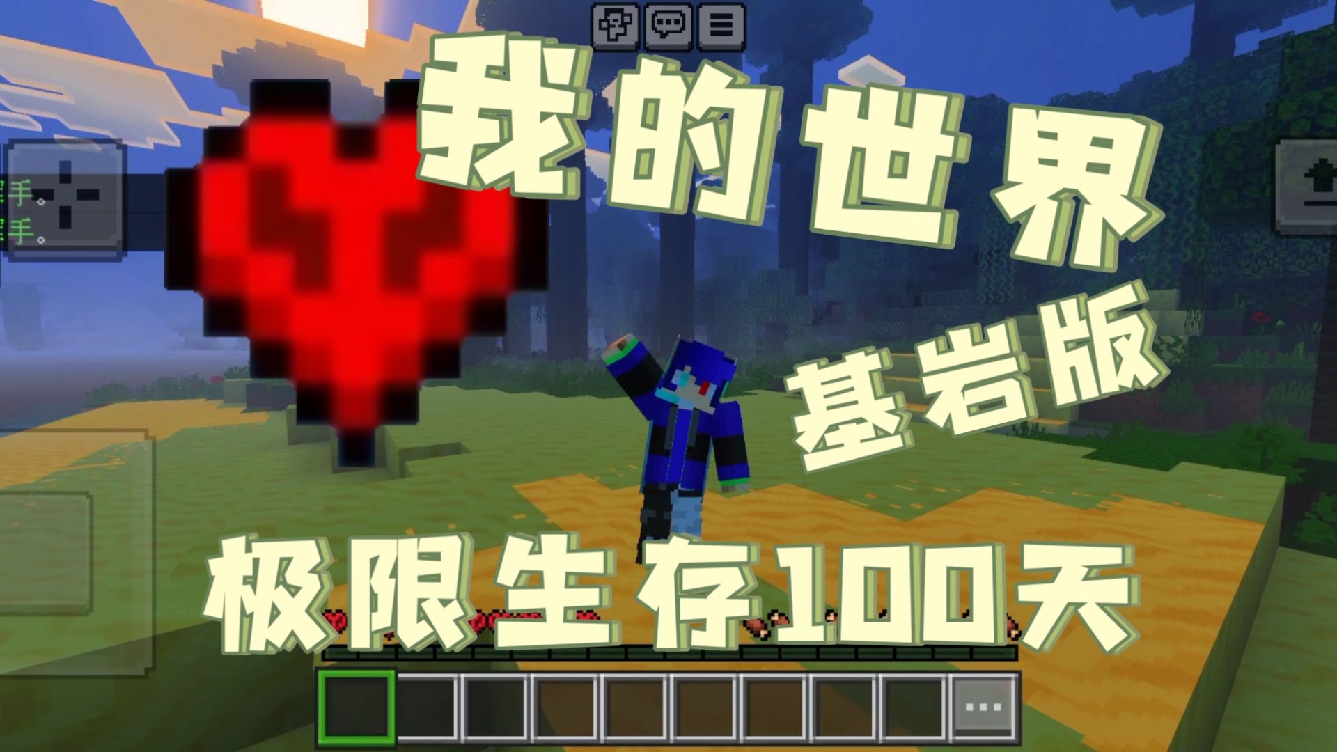 【我的世界基岩版】挑战极限生存100天1~3天(不加任何辅助模组,不用...