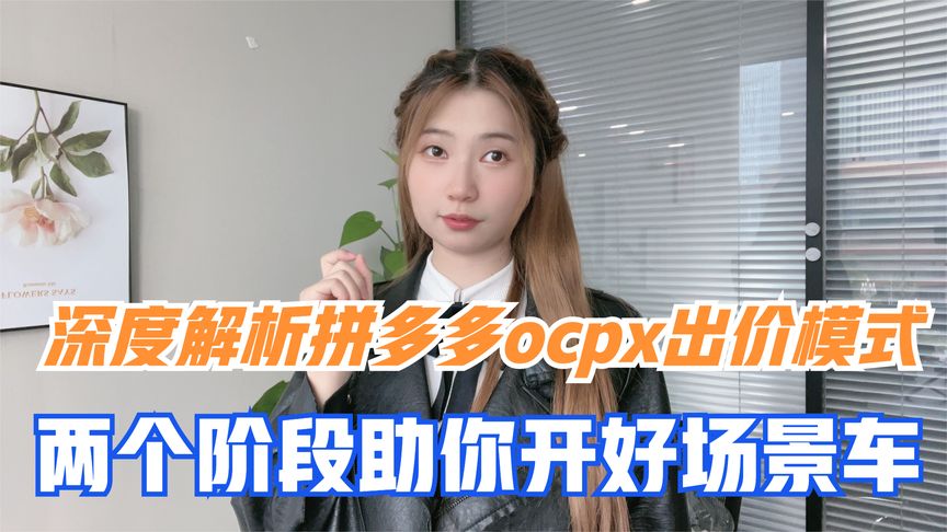 深度解析拼多多ocpx出价模式,两个阶段助你开好场景车,建议收藏