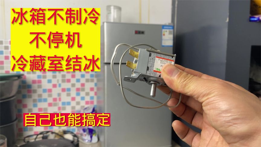 今天才知道冰箱不制冷冷藏室结冰,一般温控器坏了,自己也能修好