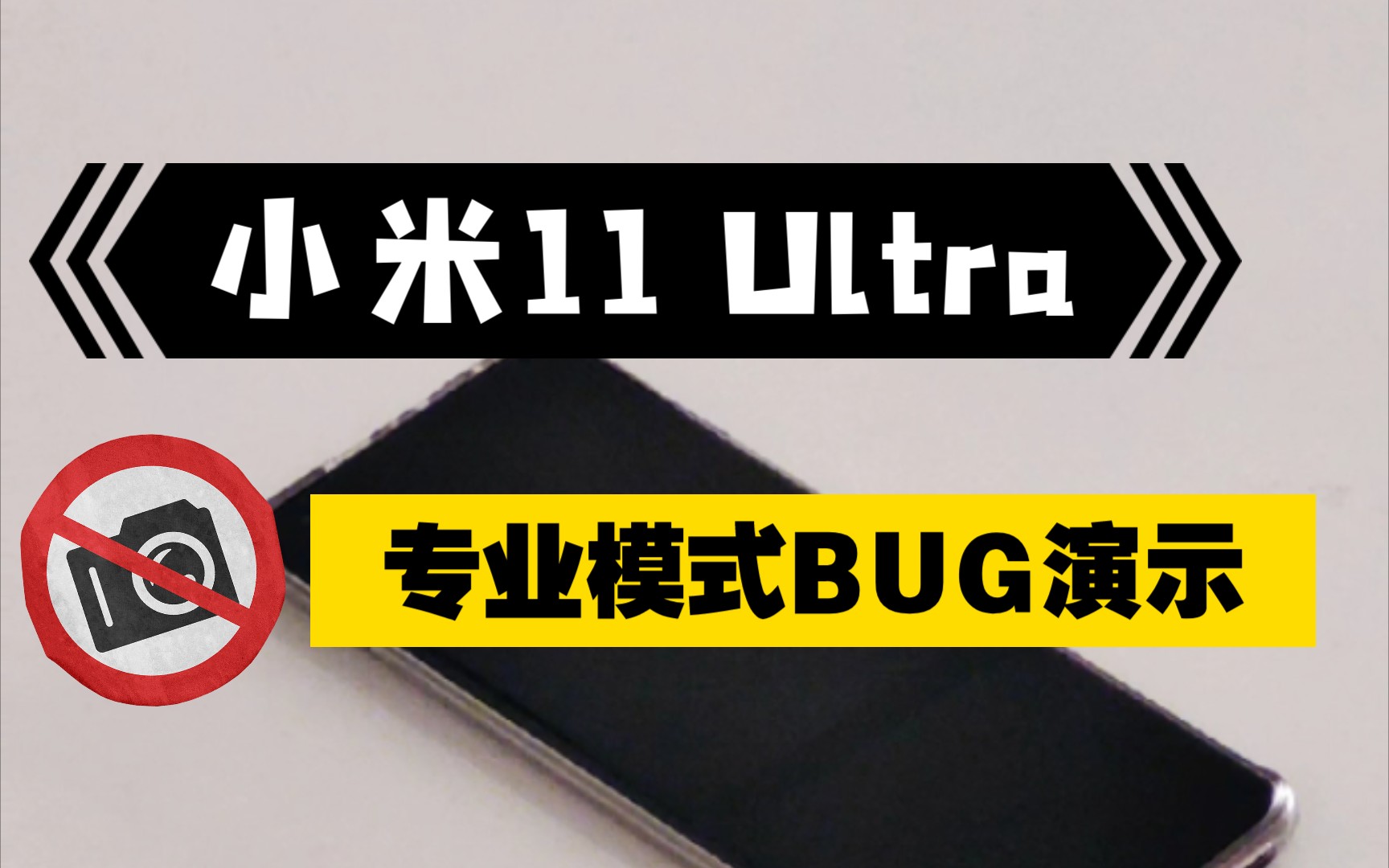 【随手用】小米11Ultra专业模式bug复现