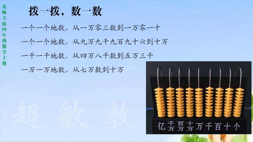 小学四年级数学上册课程讲解:认识更大的数(数一数)