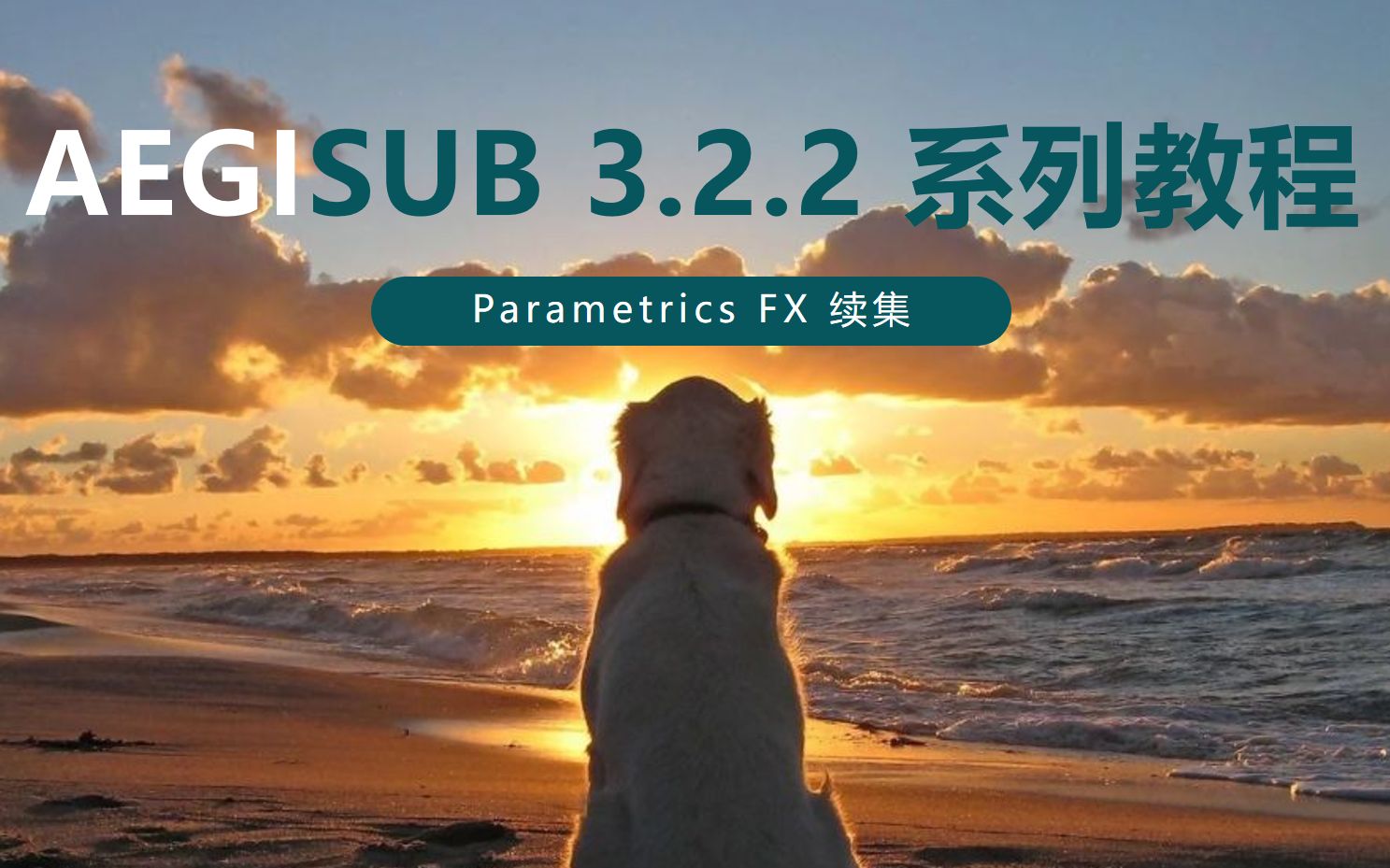 【特效字幕教程】AEGISUB 3.2.2 系列教程3.4【Parametrics FX 续集...
