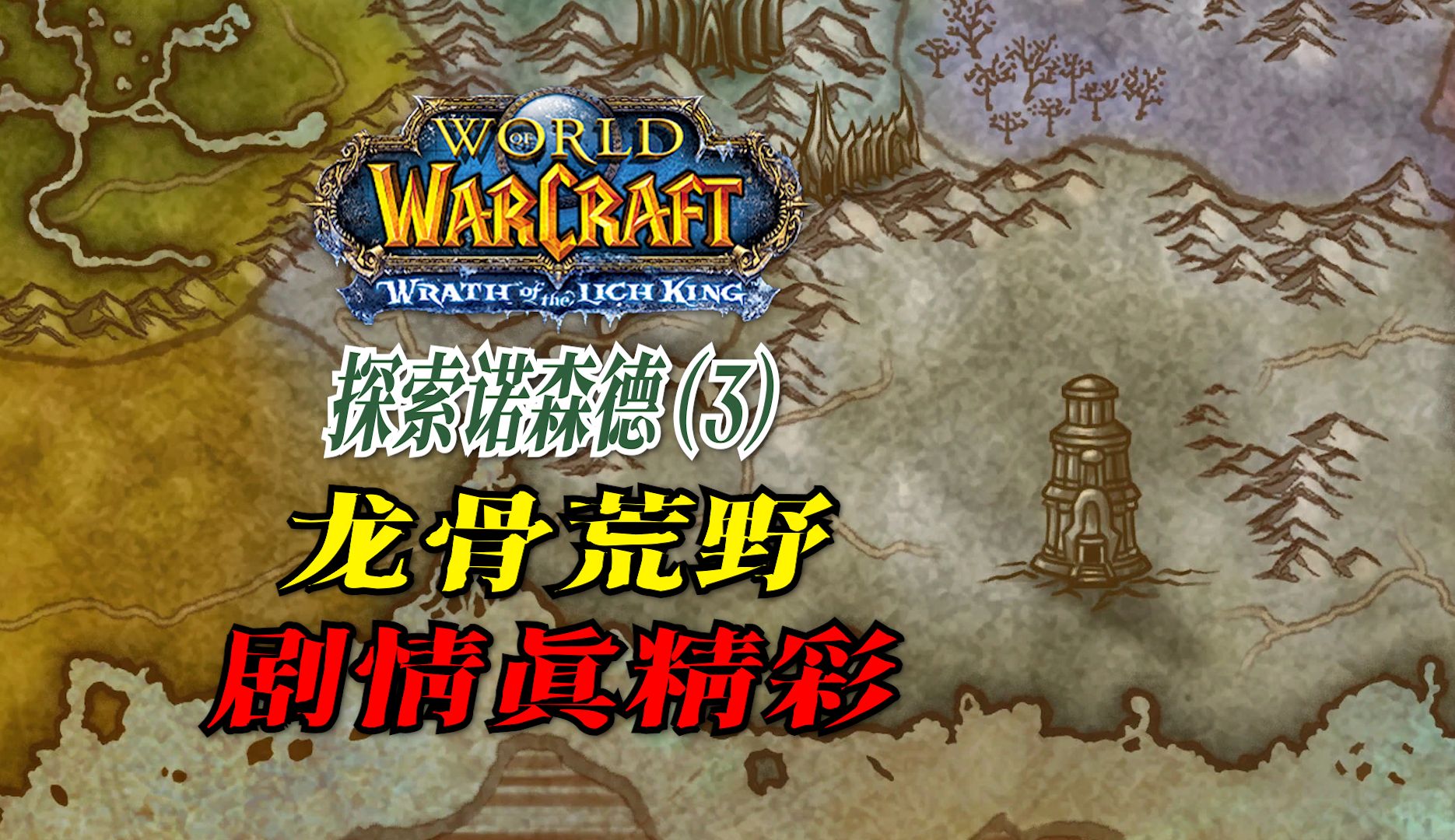 ...支线多且爽还有好多小伏笔。探索诺森德系列 | WLK编年史番外(3)