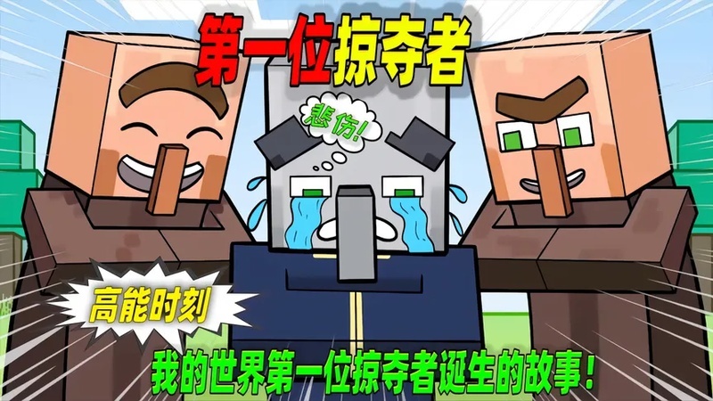 我的世界:高能时刻,第一位掠夺者的诞生!