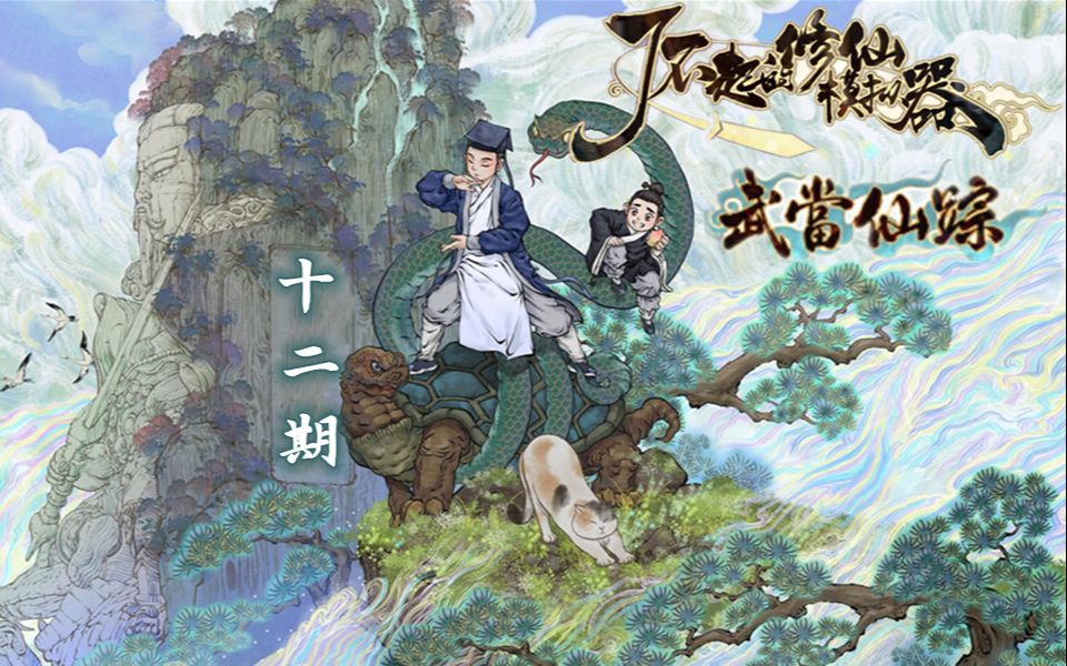 【真仙直播实况#12宝藏秘闻】了不起的修仙模拟器DLC:武当仙踪