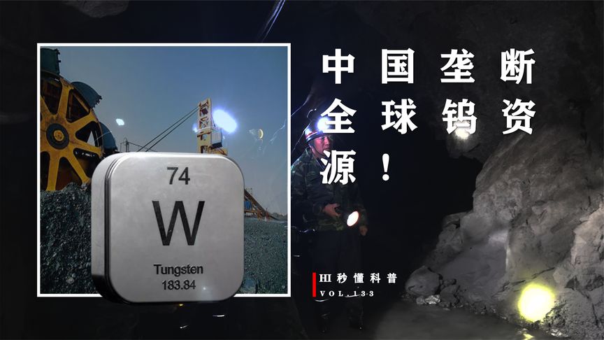 价值不输稀土的钨矿,中国储量产量全球第一,连美国也要大量进口