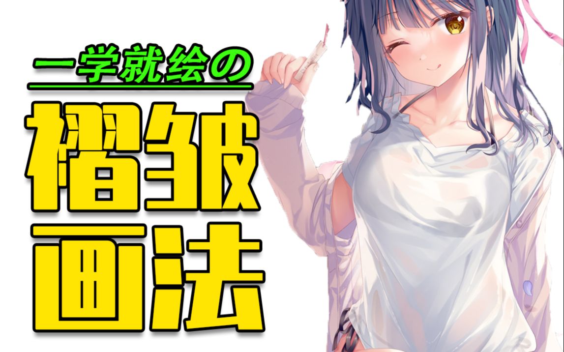 【绘画教程】什么是褶皱画法,怎么画出衣服褶皱,还有画褶皱的重点是...