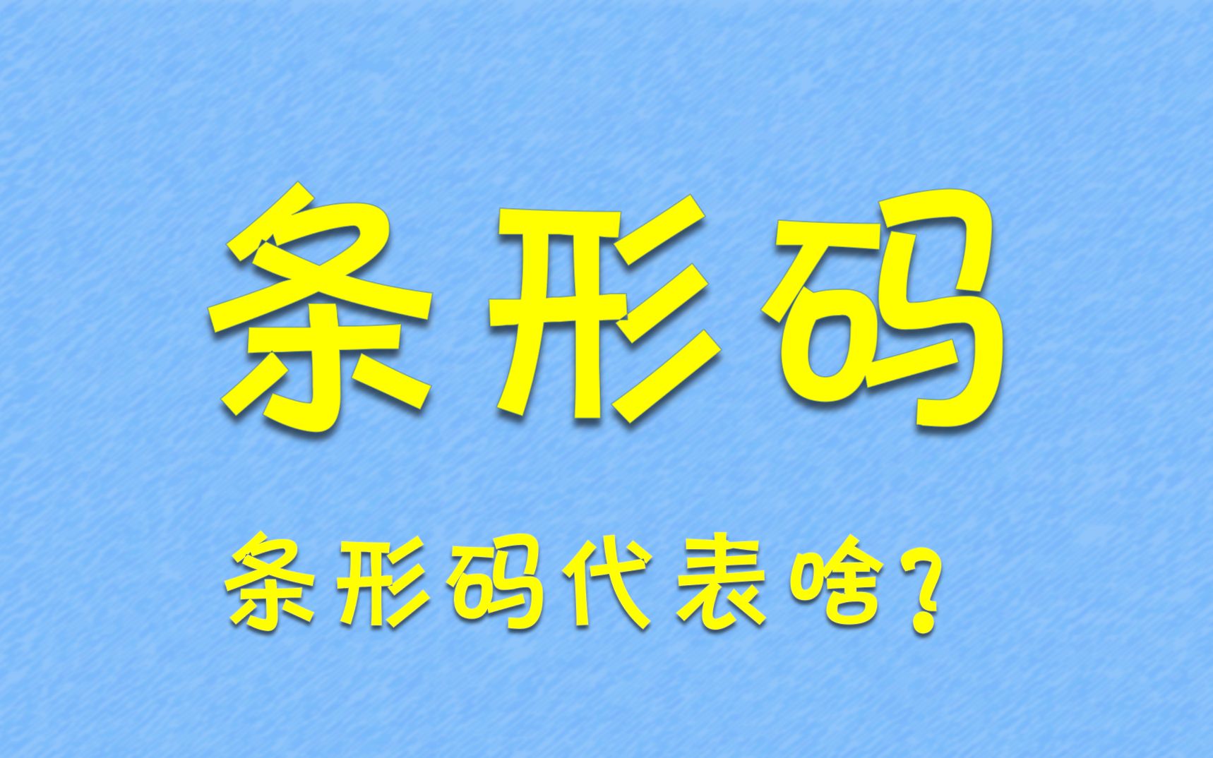 条形码上的数字代表啥?