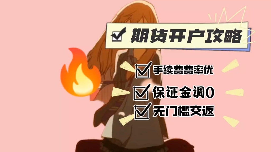 期货开户全攻略:哪家期货公司手续费最低?怎么选择费率优惠、服务...