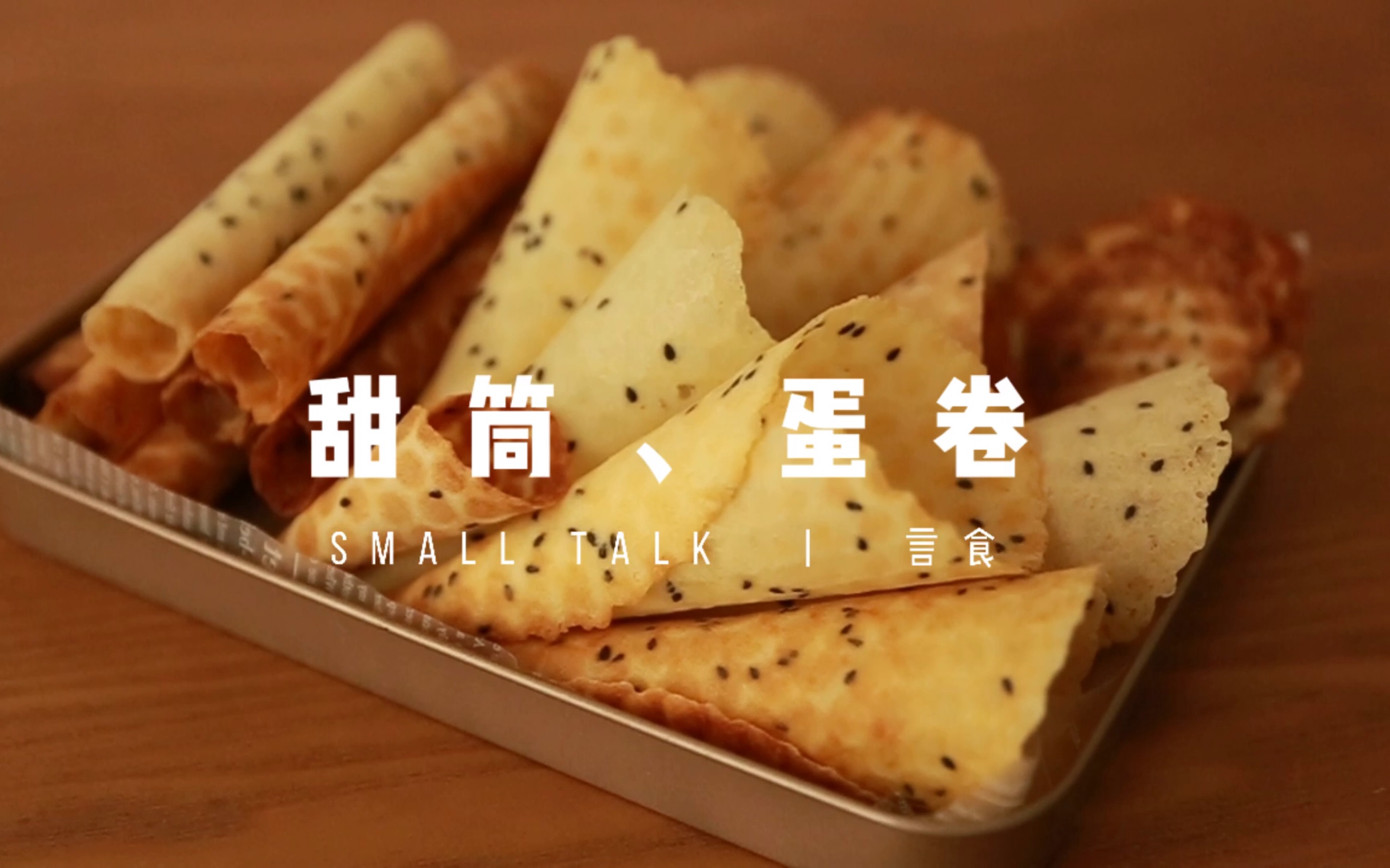 「脆皮甜筒ー原材料超简单!自制香脆脆皮甜筒+蛋卷!咔哧咔哧停不下来!