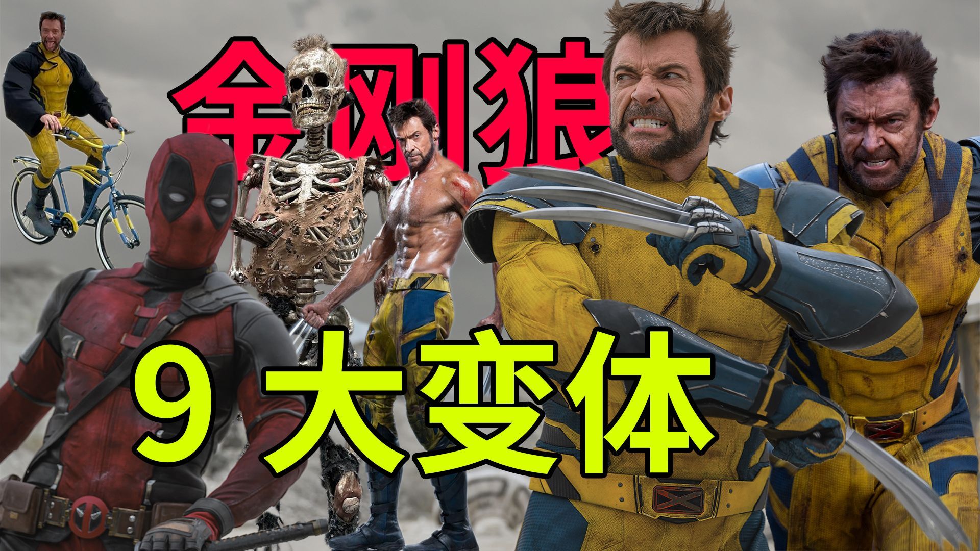 7分钟带你看懂《死侍与金刚狼》中的9个金刚狼变体!