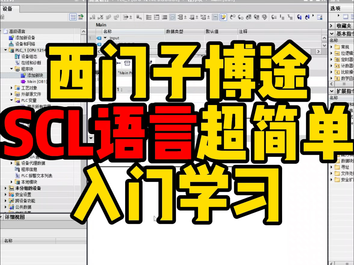 博途scl一看一脸懵逼?入门教程来啦