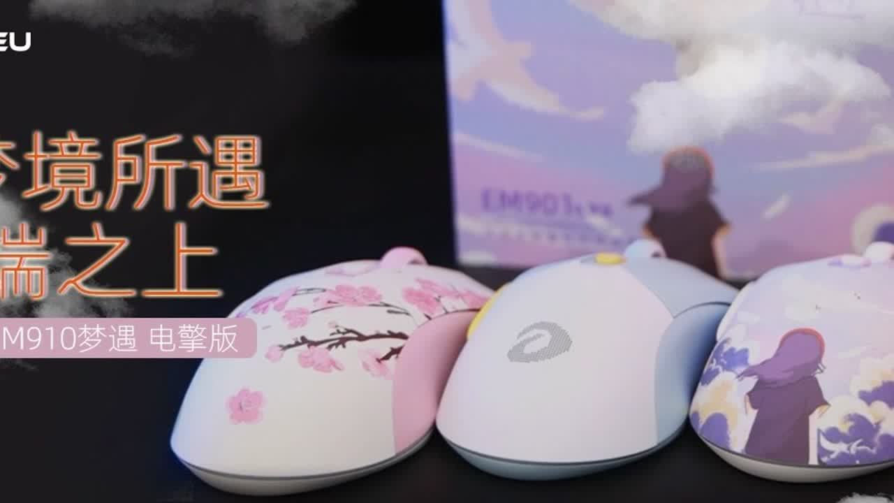 达尔优EM901梦遇版轻量化双模游戏鼠标开箱