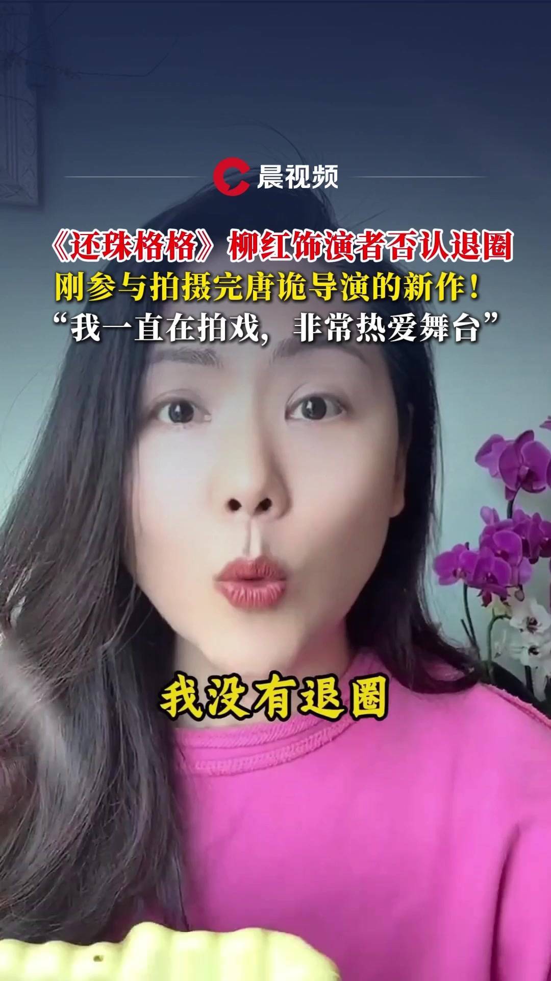 《还珠格格》柳红饰演者否认退圈,刚参与拍摄完唐诡导演的新作