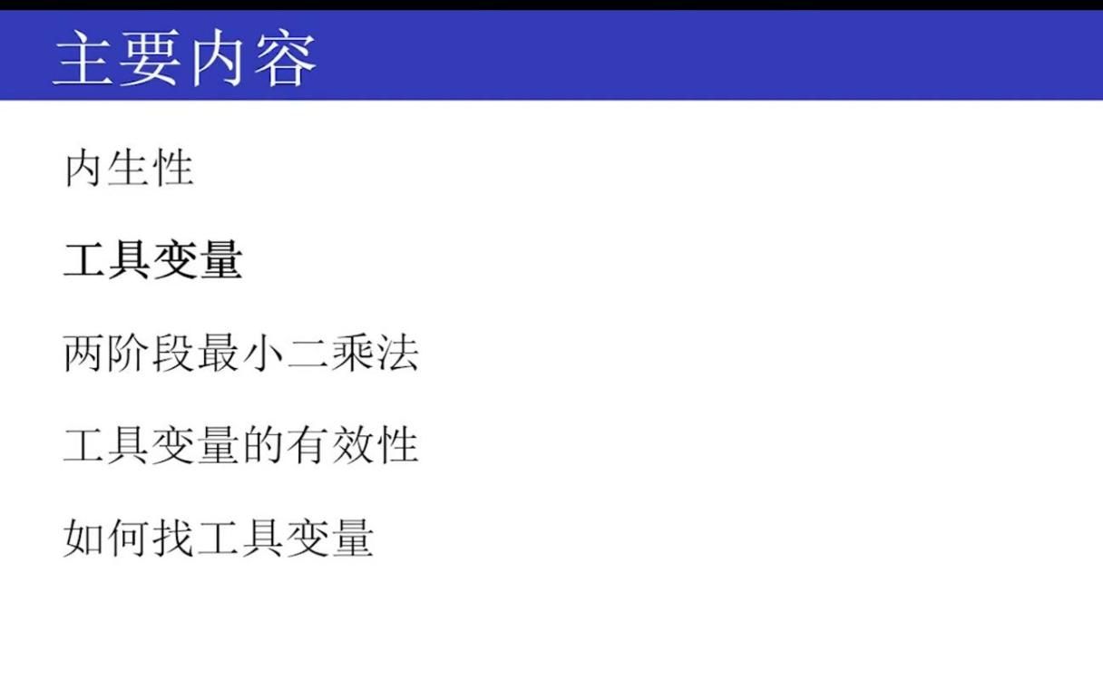 线性模型的内生性与工具变量估计|工具变量|最小二乘法
