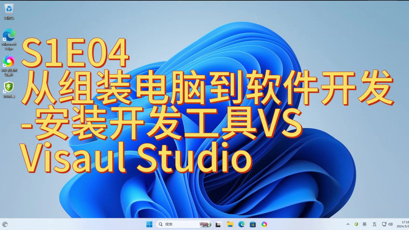 S1E04从组装电脑到软件开发 安装开发工具VS