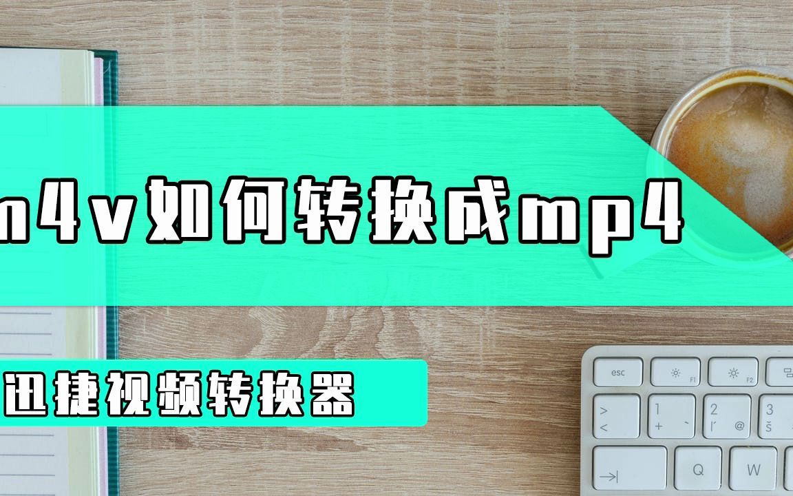 M4V如何转换成MP4?三秒带你学会M4V转换MP4小技巧