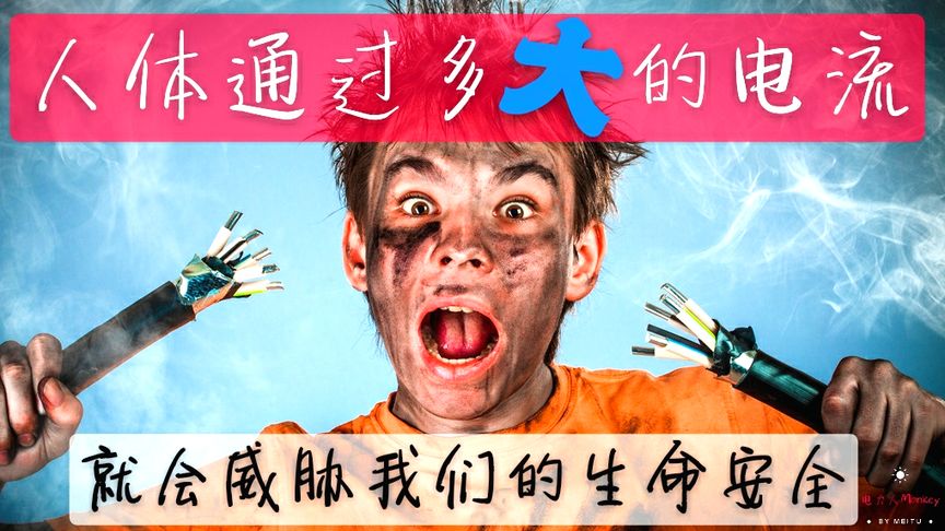 电对我们身体的危害!是电流还是电压?安全用电从你我做起