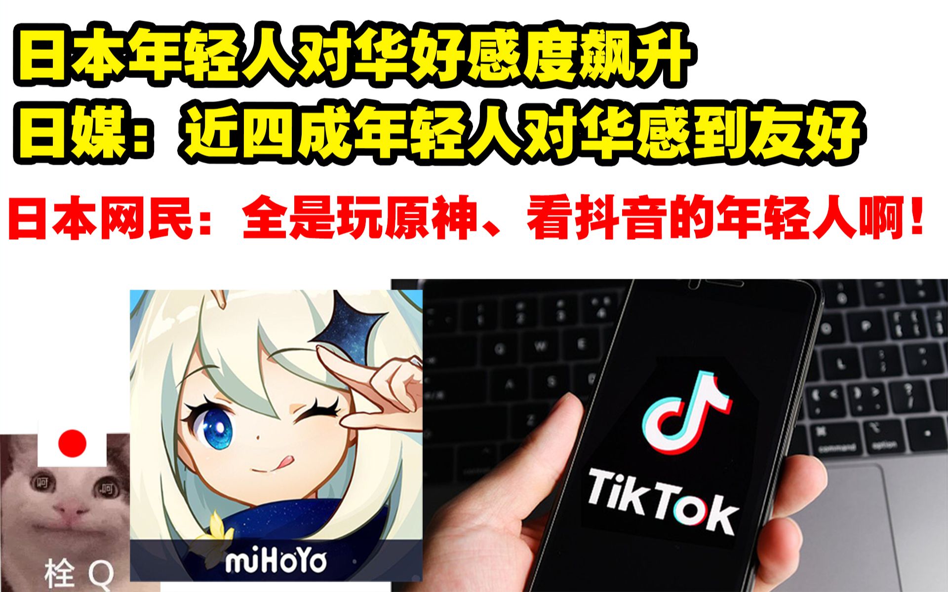 日本近四成年轻人对中国有好感!日本网友:这一代人都是玩原神、看...