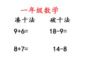 一年级,很多小朋友对20以内减法不会,破十法比较简便,你会吗