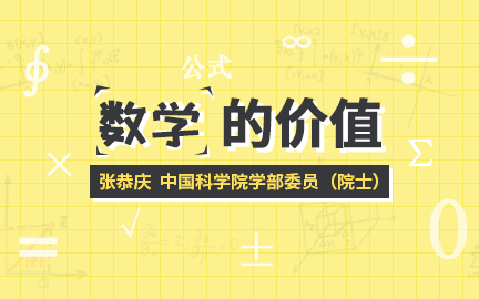 数学的价值