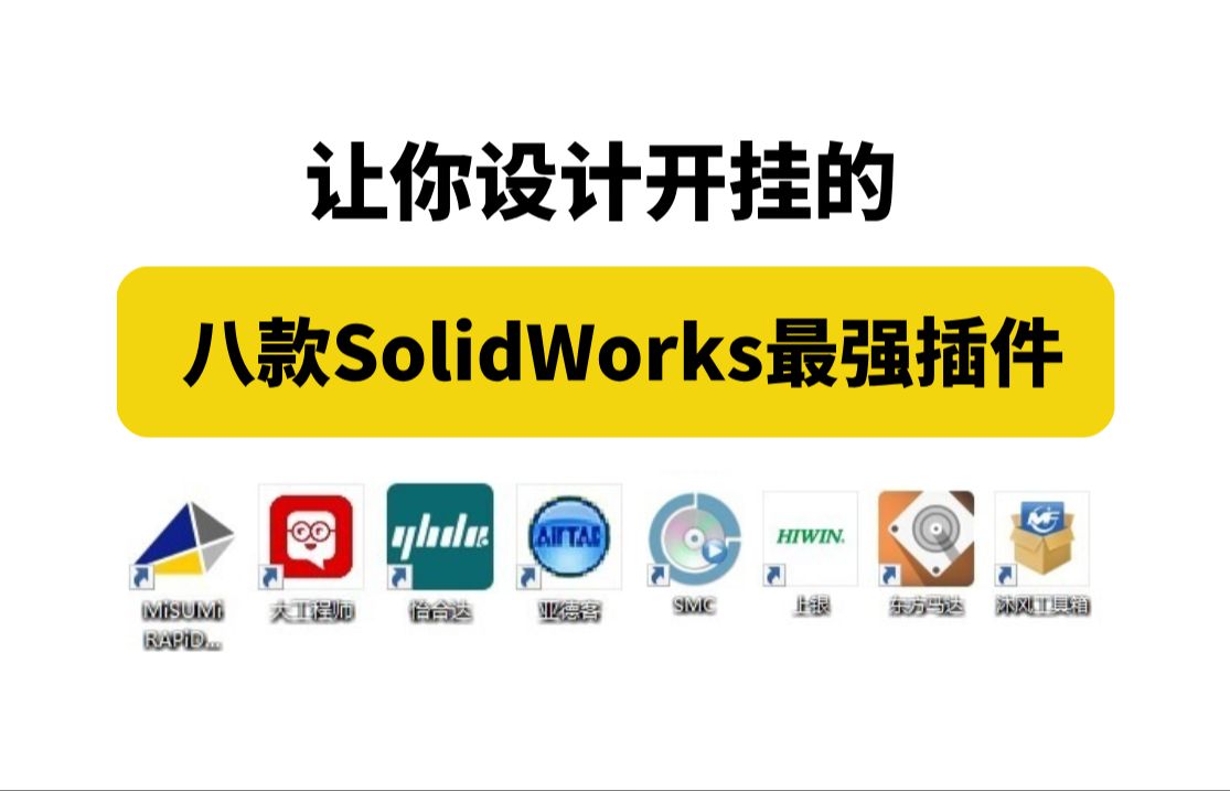 八个神级插件,让你的SolidWorks爽到起飞!全网最实用的SW插件!