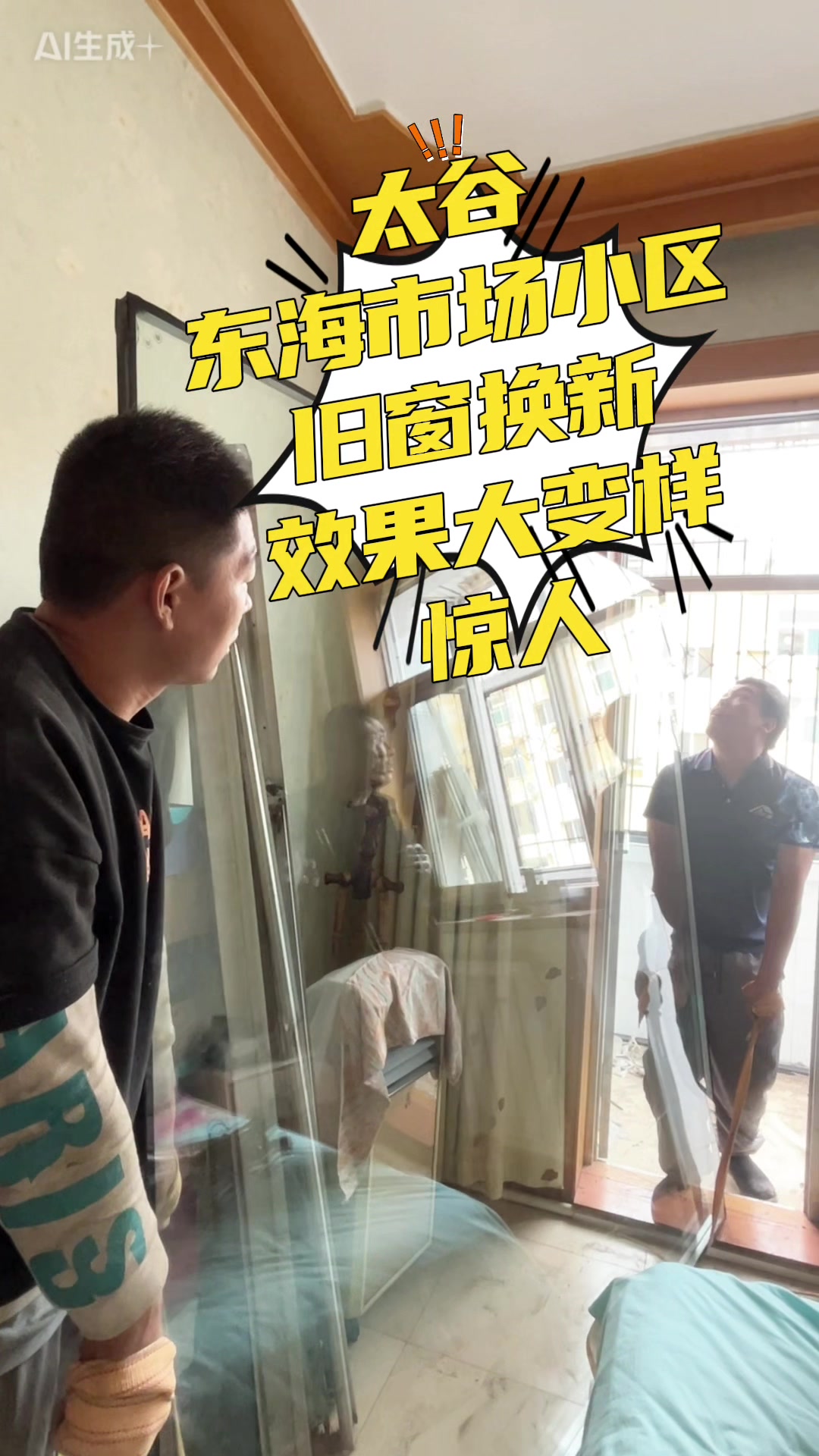 太谷东海市场,旧窗换新效果惊人! #太谷#高端系统门窗#阳光房设计#翔...