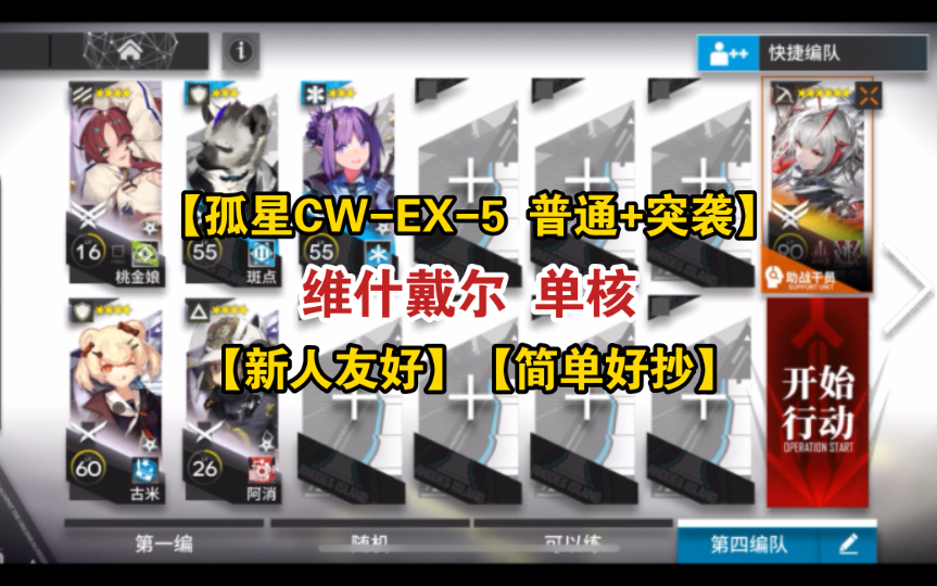 【明日方舟】【孤星】CW-EX-5【普通+突袭】 维什戴尔 单核【新人...