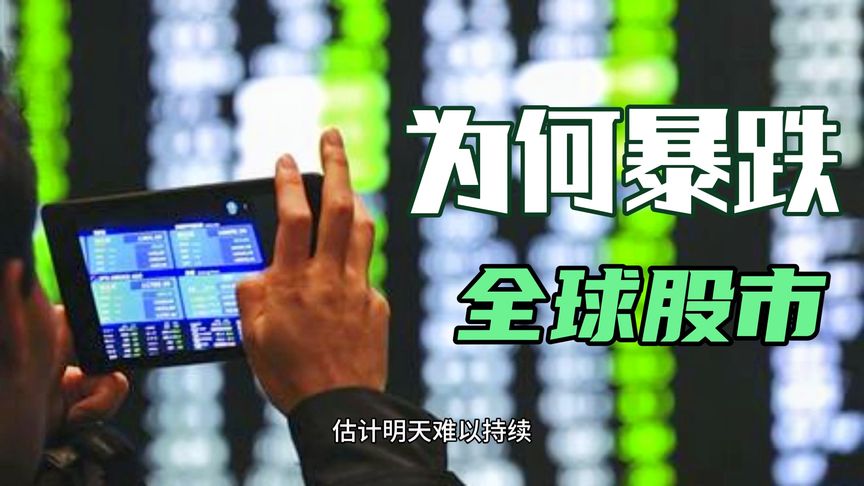 全球股市为何暴跌