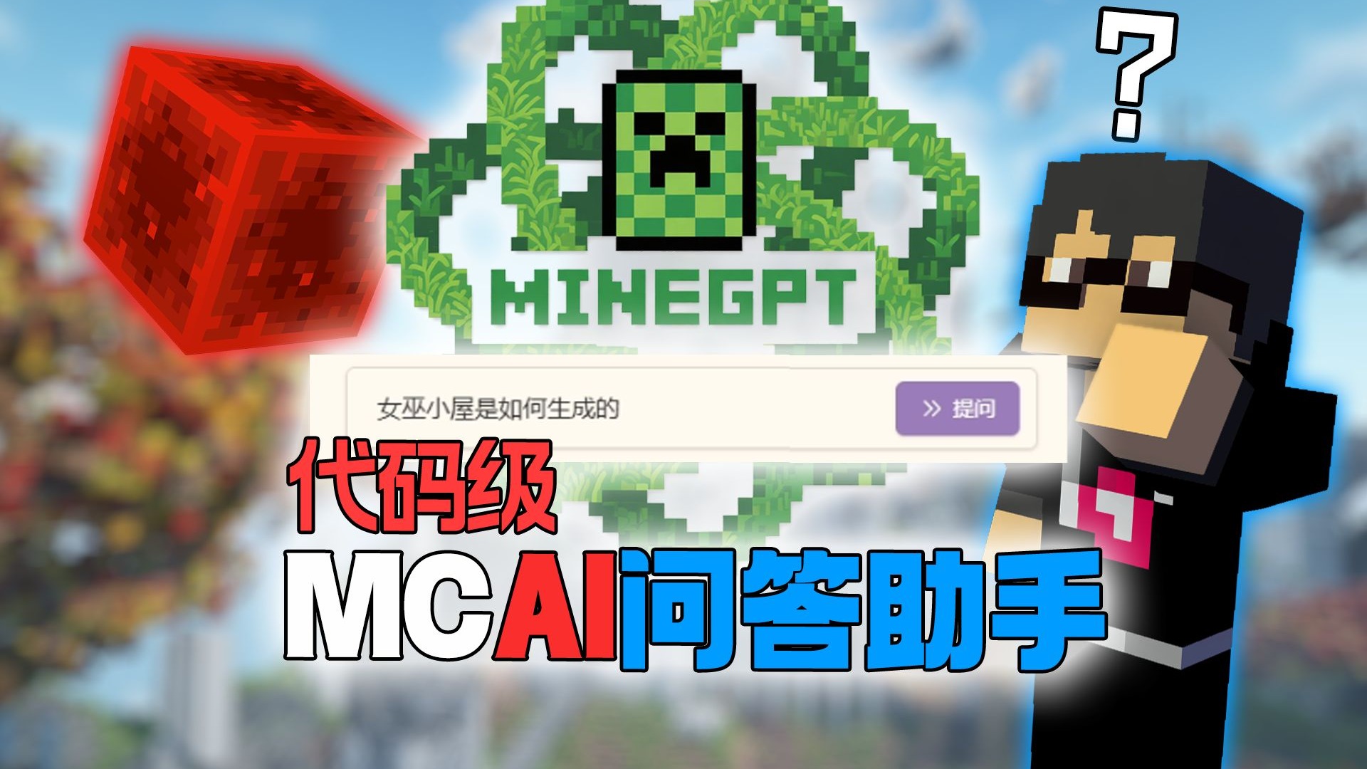 我把MC的代码喂给了AI,得到了一位MC生电“万事通”!