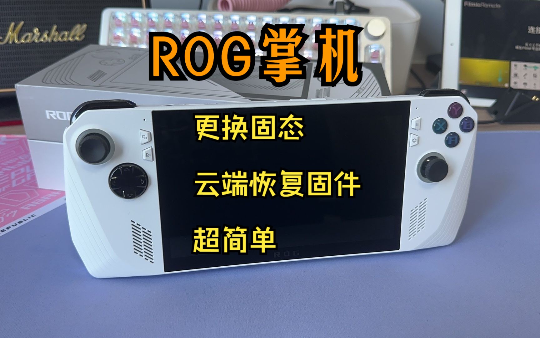 沐丨ROG掌机更换硬盘和云端恢复系统教程!超级简单!