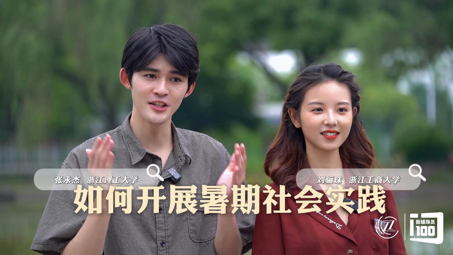 【新辅导员100问】如何开展暑期社会实践